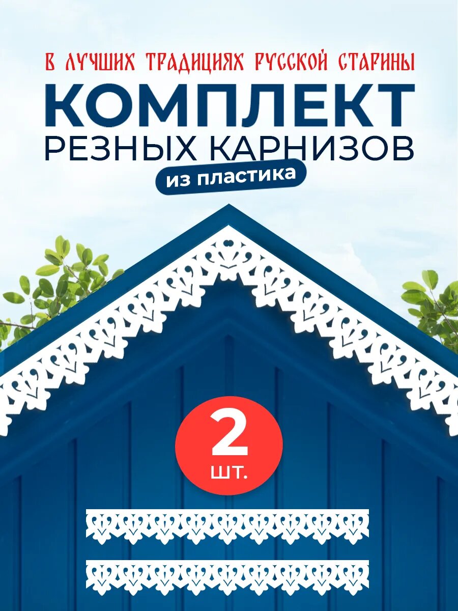 Обналичник №1 на дом из ПВХ комплект 2 шт.