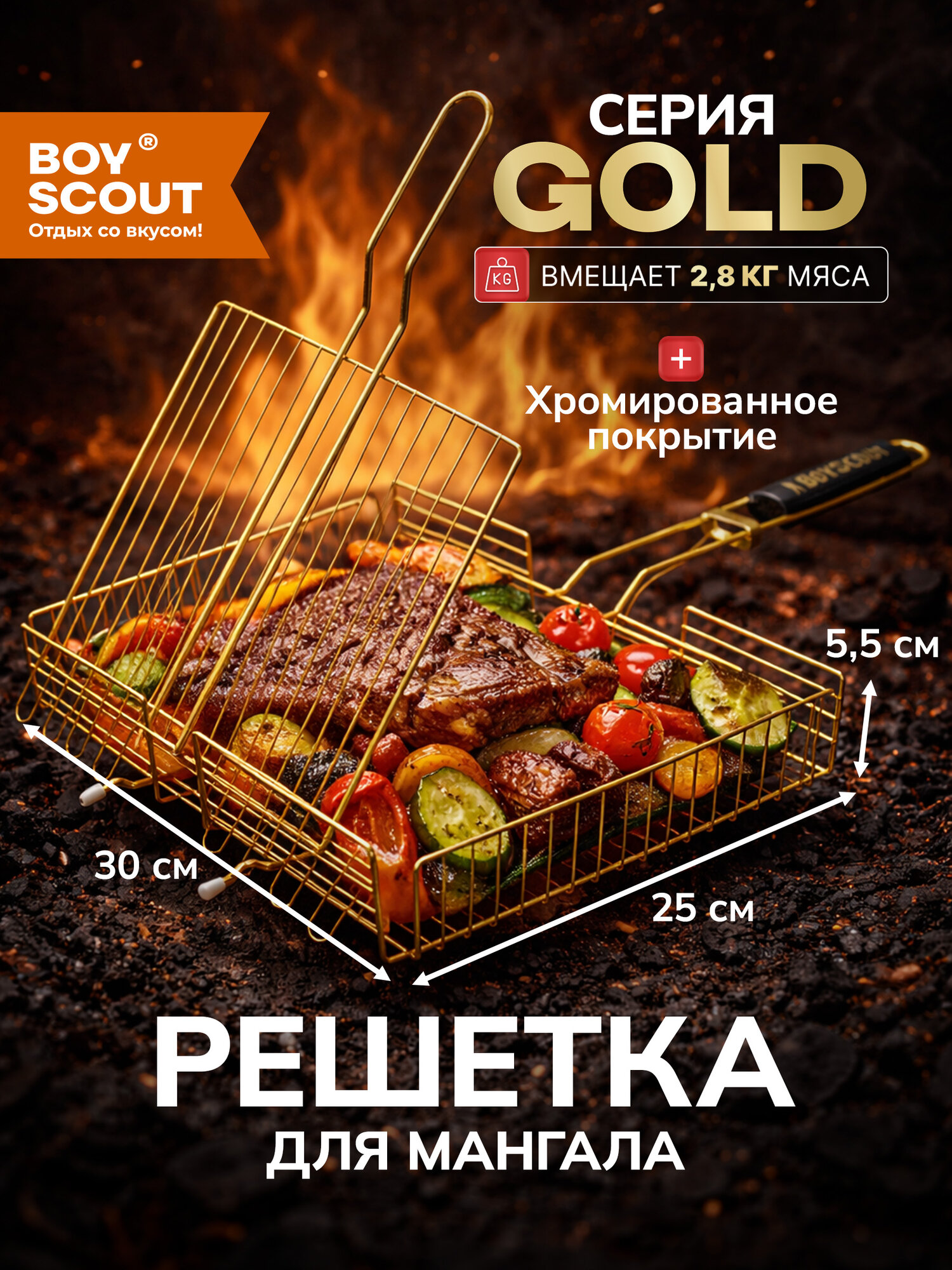 Решётка для гриля на мангал универсальная GOLD 30x25x5,5 см BOYSCOUT