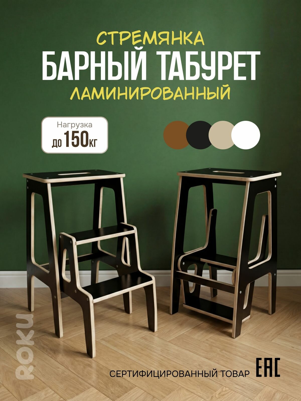 ROKU Табурет-стремянка барный, складной, 3 ступени, деревянный, ламинированный, для кухни и дома