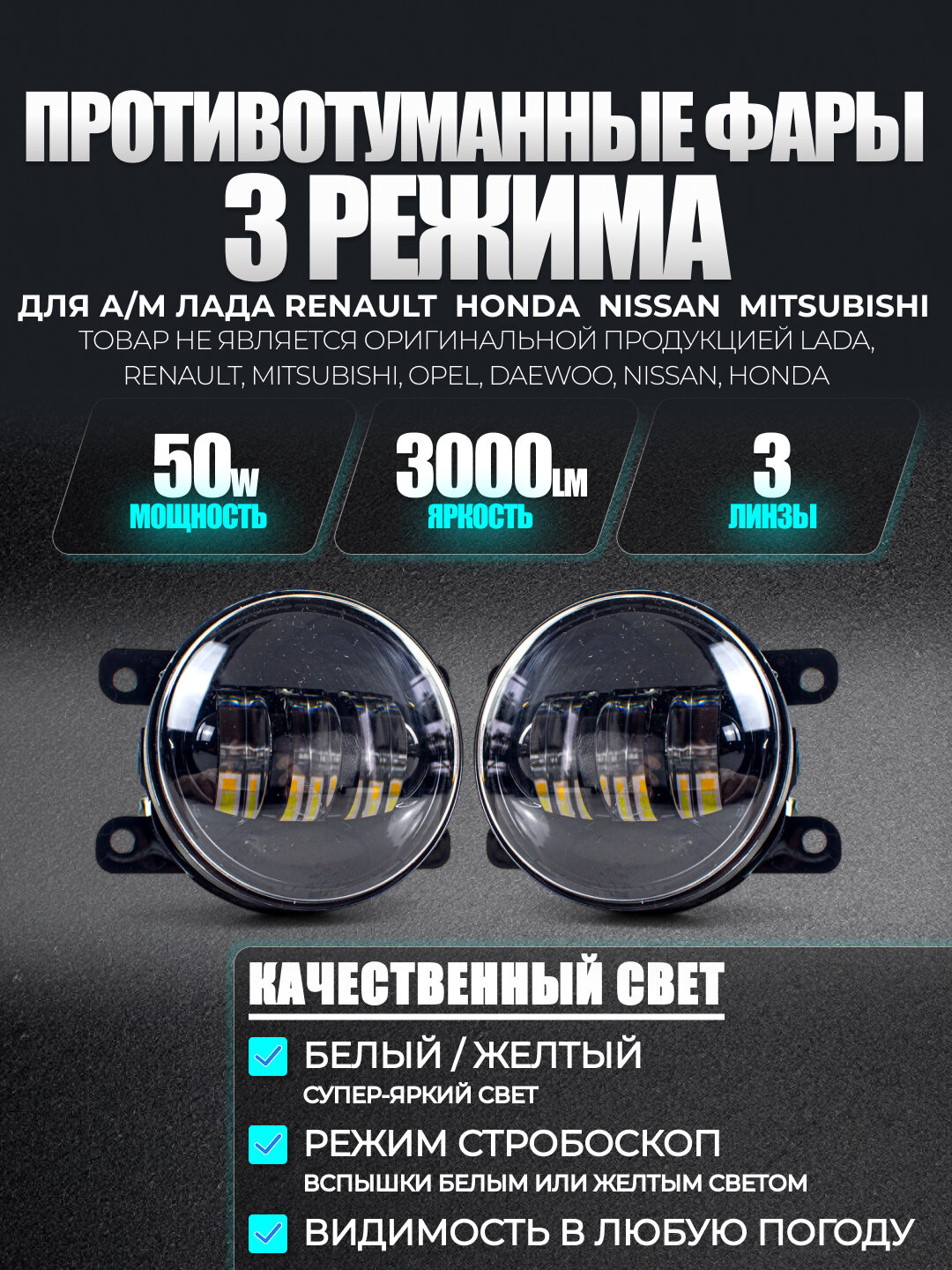 Противотуманные фары светодиодные 3 режима 50w 3 линзы для Лада Веста, Гранта FL, Ларгус FL, Нива Урбан, Renault, Nissan