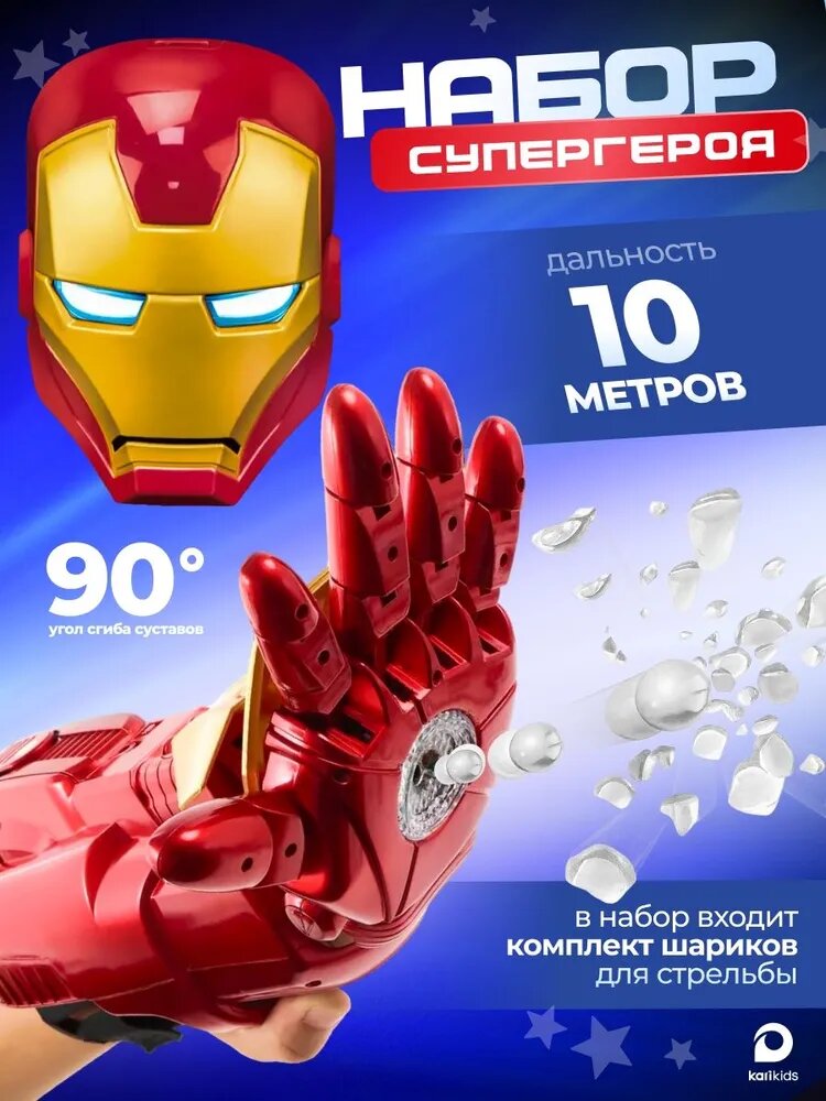 Бластер перчатка, маска Железного человека со стрельбой, подарок мальчику