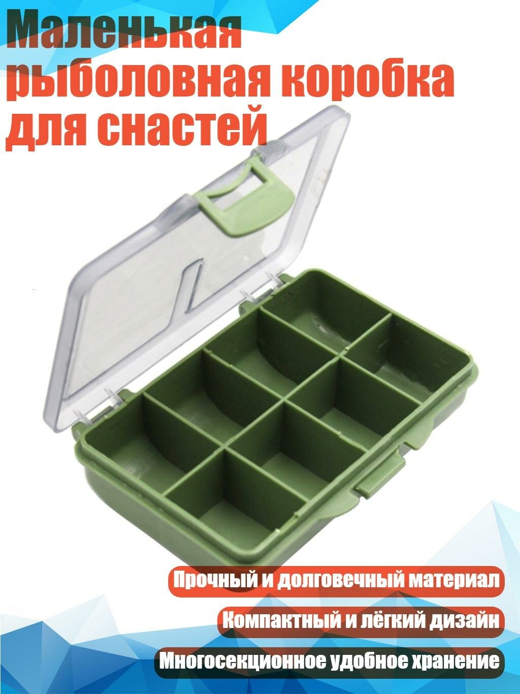 Маленькая рыболовная коробка для снастей, 8
