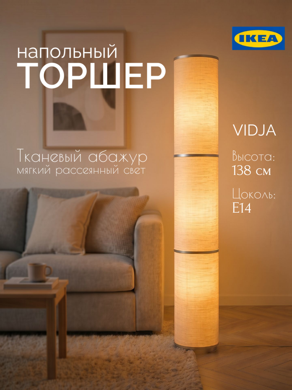 Напольный светильник IKEA Vidja, белый, тканевый абажур 003.091.98
