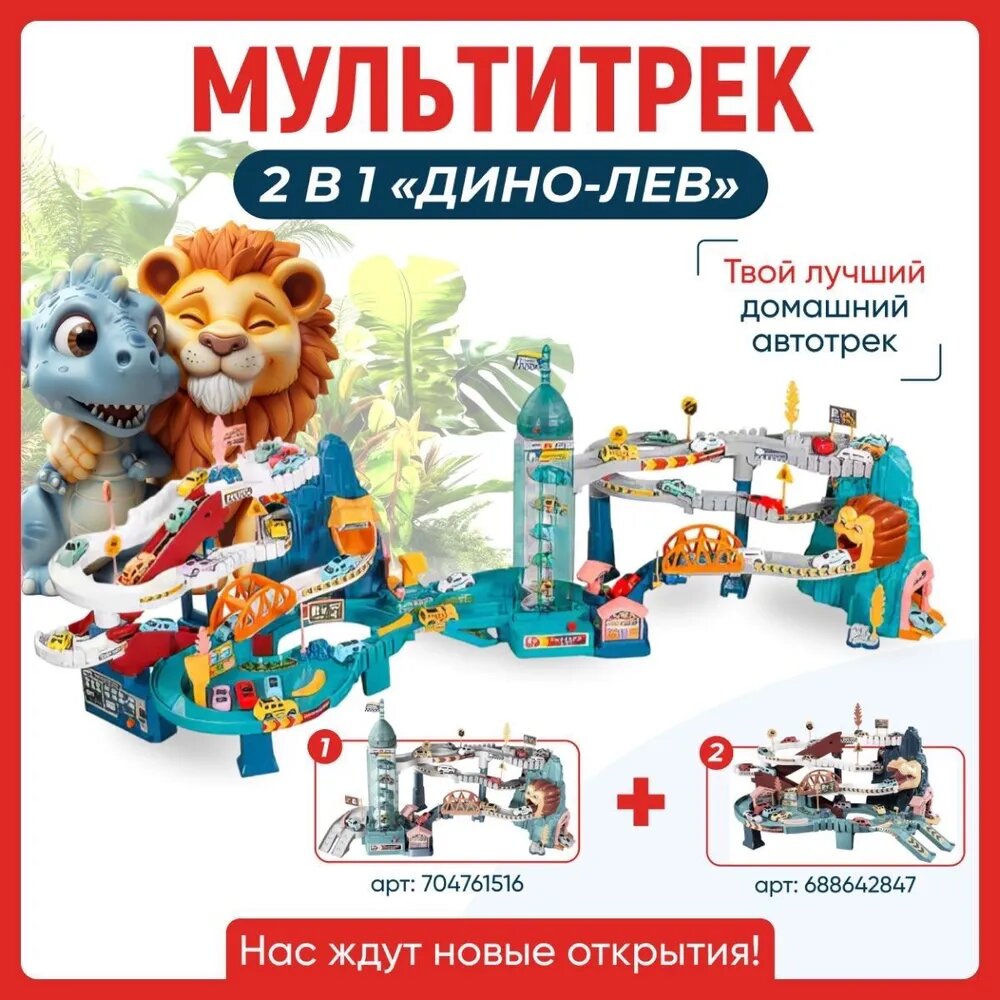 Автотрек парковка для машинок "Лев" 8 машинок, детская игрушка для мальчиков