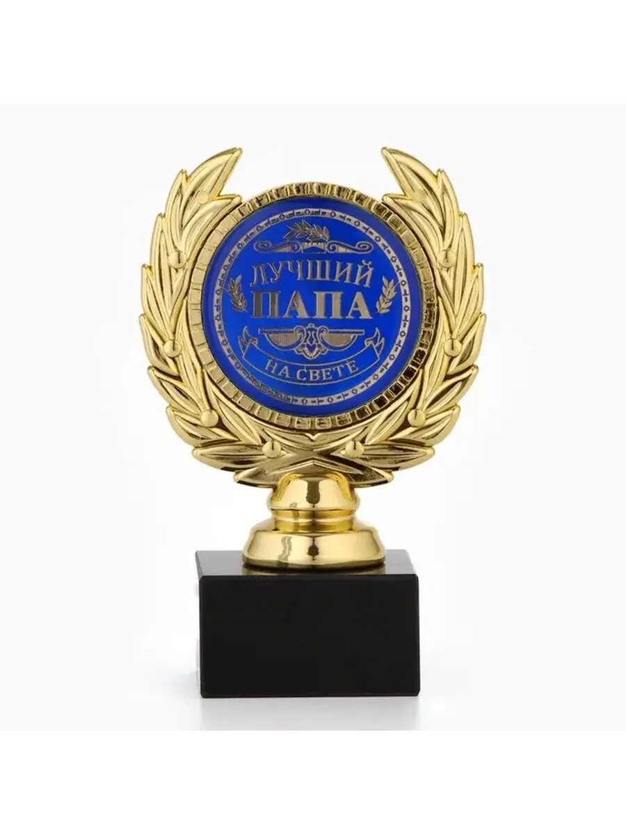 Премиальный кубок для папы — Золотой приз 13 см
