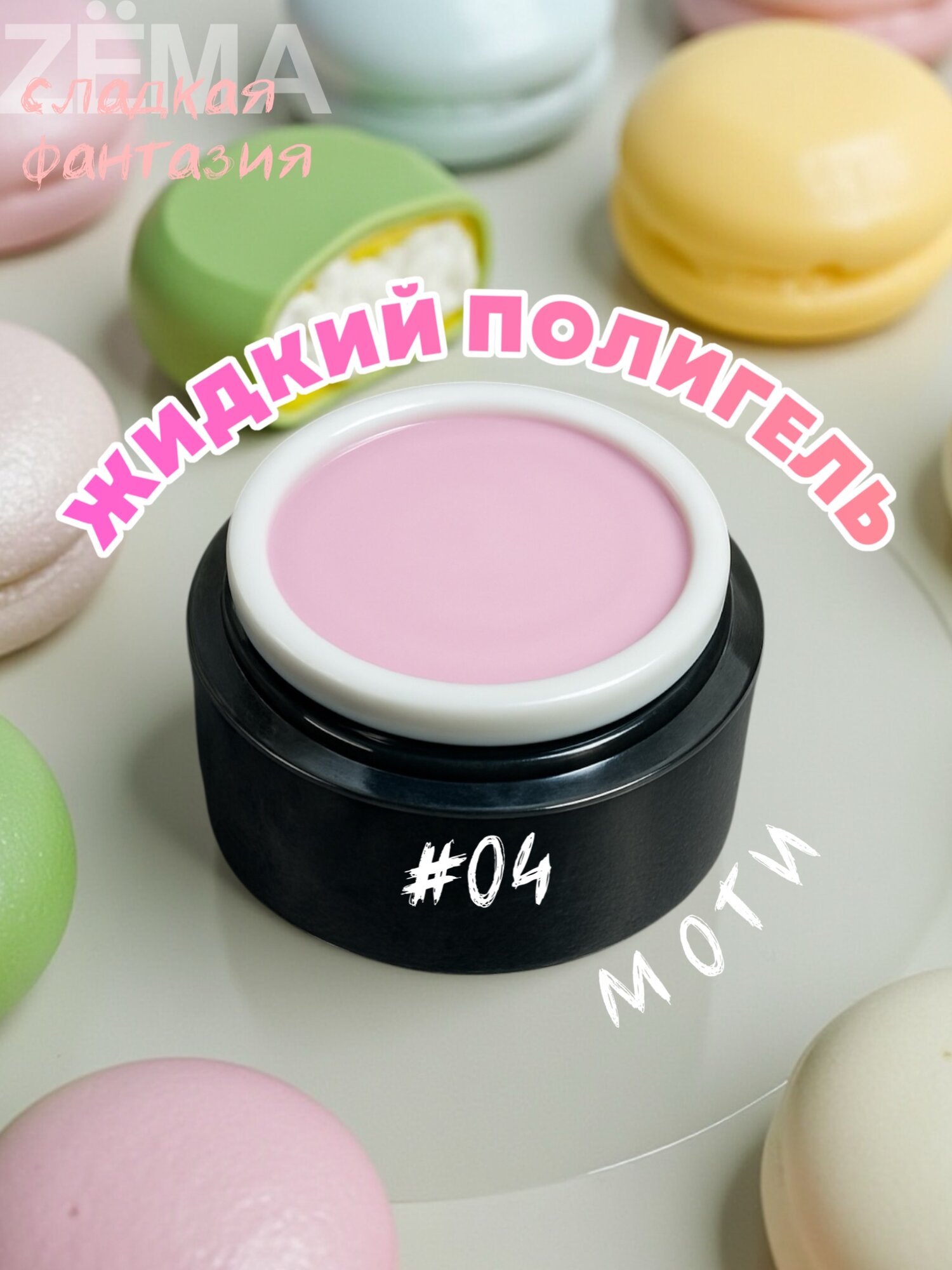 ZËMA Liquid Poly Gel 30 мл №04 гель для наращивания ногтей холодный нюд, жидкий полигель, моделирующий гель