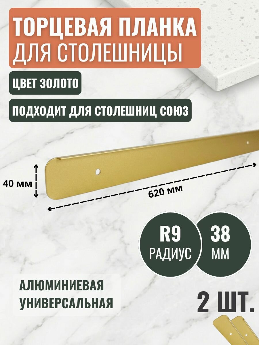 Планка торцевая для столешницы 38 мм R9 универсальная 620 мм цвет Золото 2 шт.