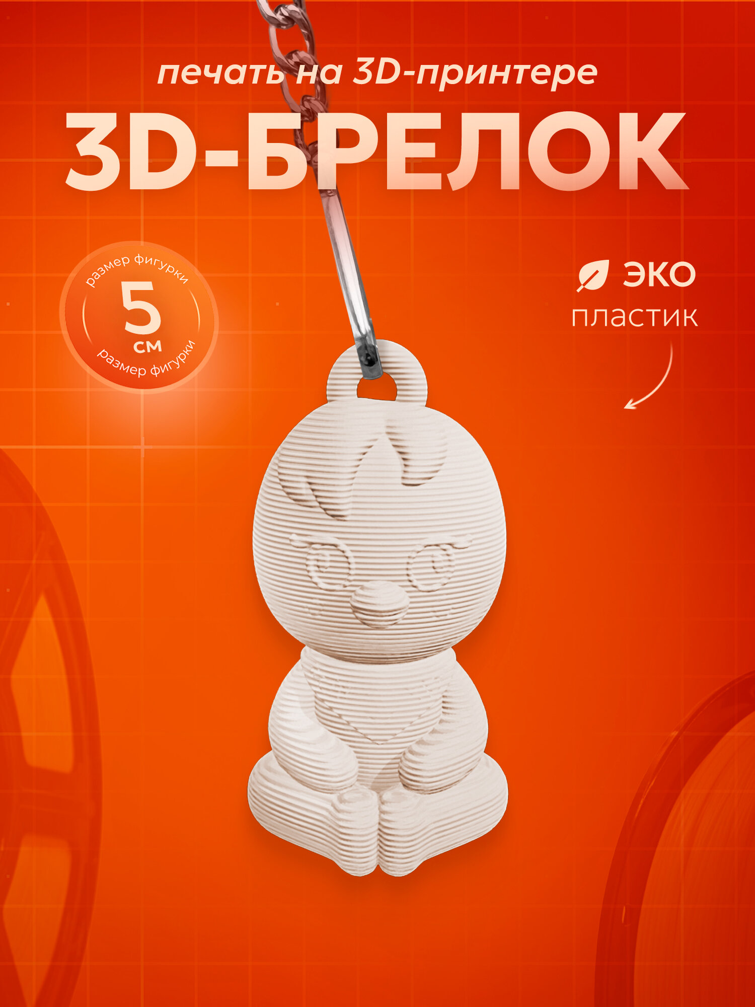 Брелок