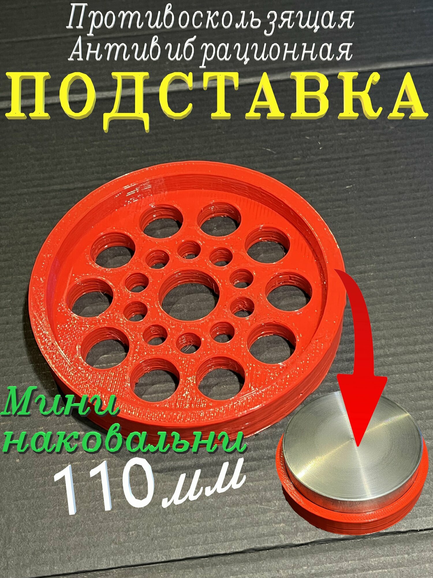 Подставка для 110мм мини-Наковальни противоскользящая антивибрационная