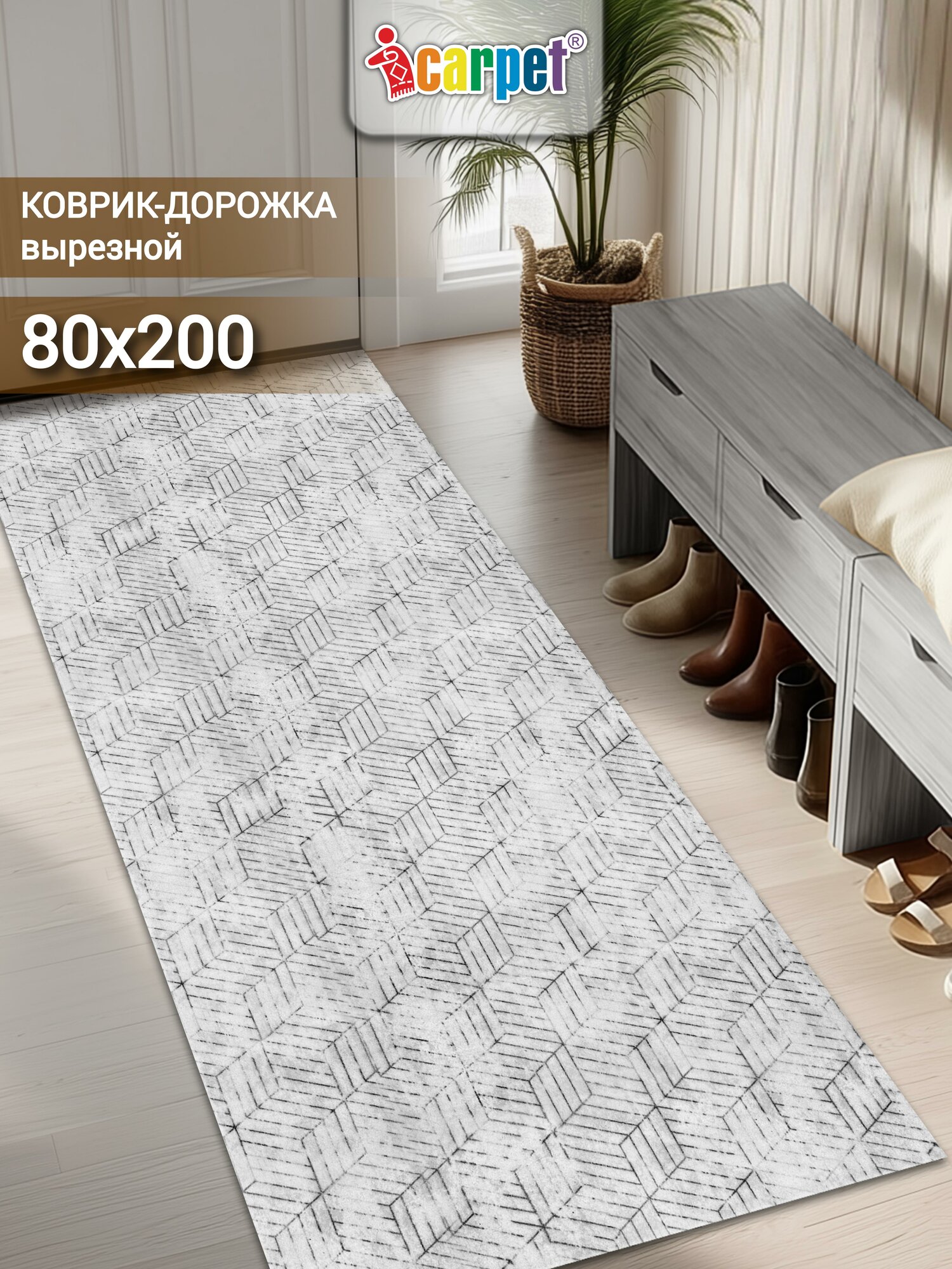 Дорожка в прихожую 80х200 см icarpet Принт Соты, вырезной светло-серый, коврик придверный вырезной, ковер для кухни