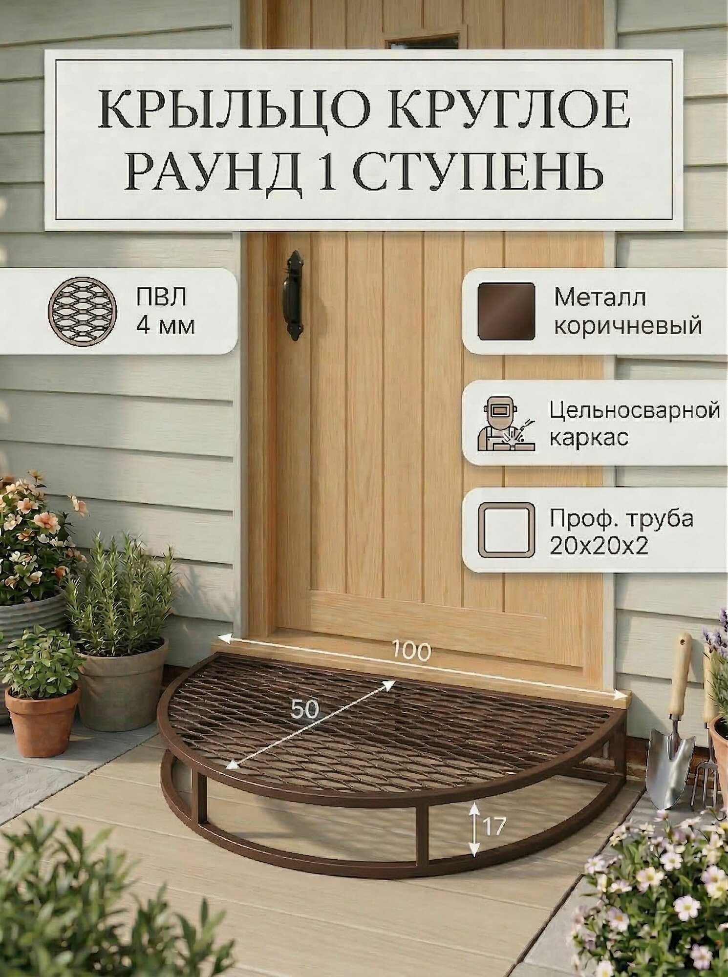 Крыльцо круглое Раунд 1 ступень коричневый из ПВЛ цельносварное приставное 17х100х50 см металлическое