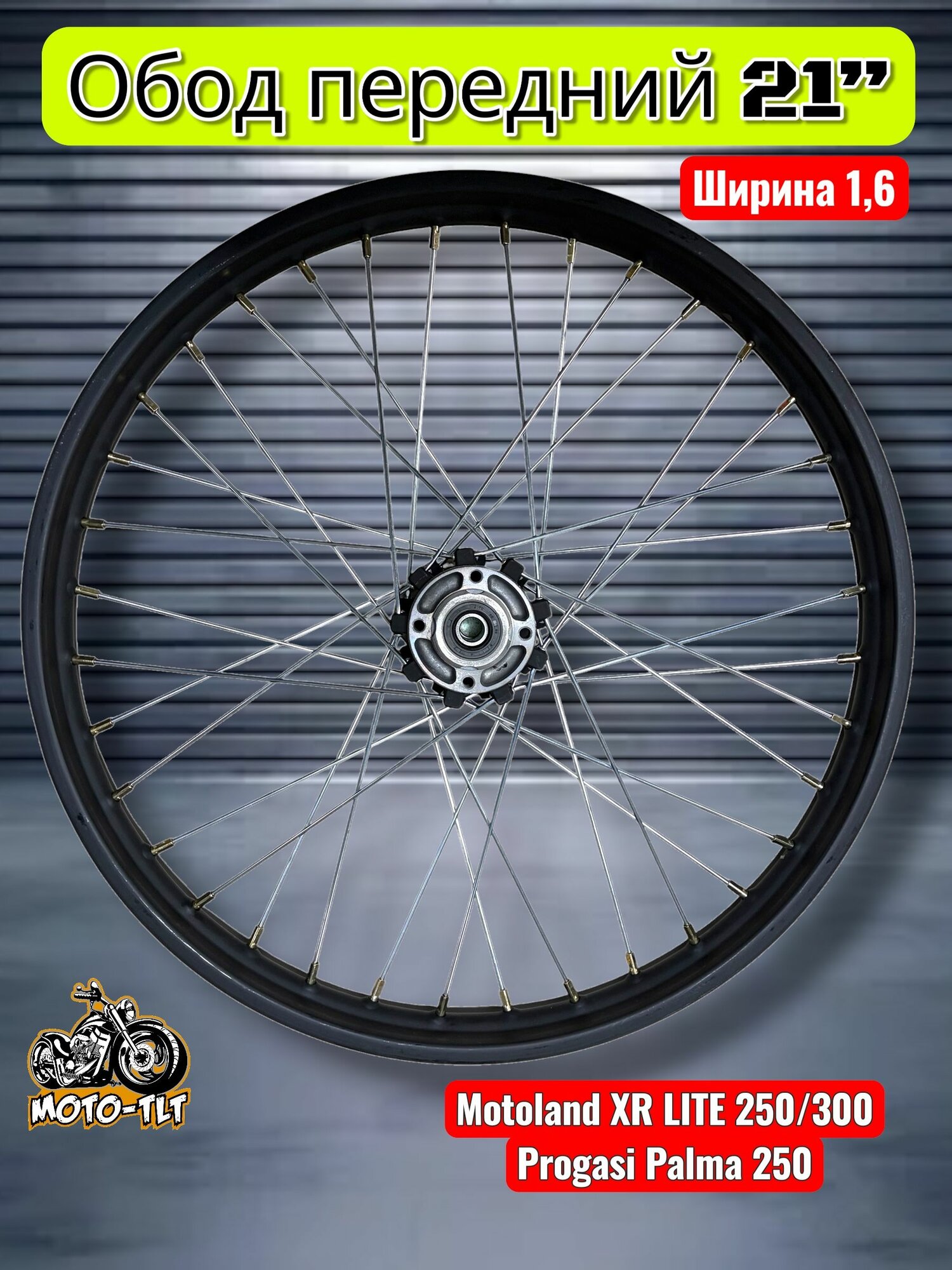 Обод передний 21 Motoland OXO BRZ Sycmcc