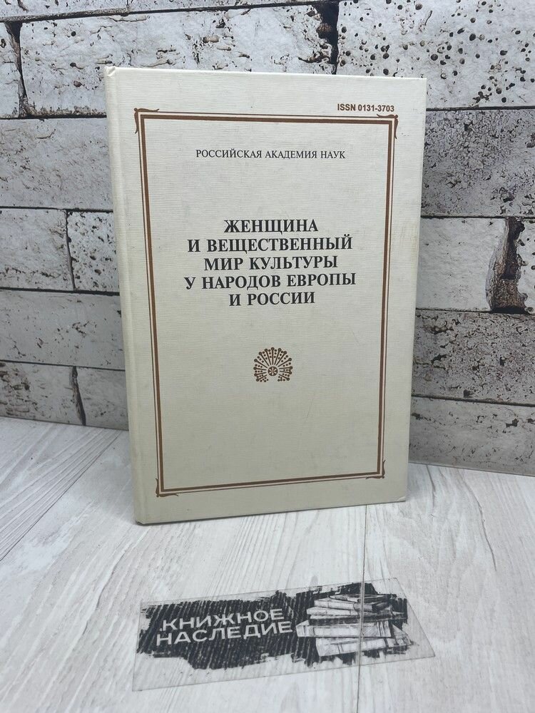 Женщина и вещественный мир культуры у народов Европы и России. Петербургское Востоковедение 1999