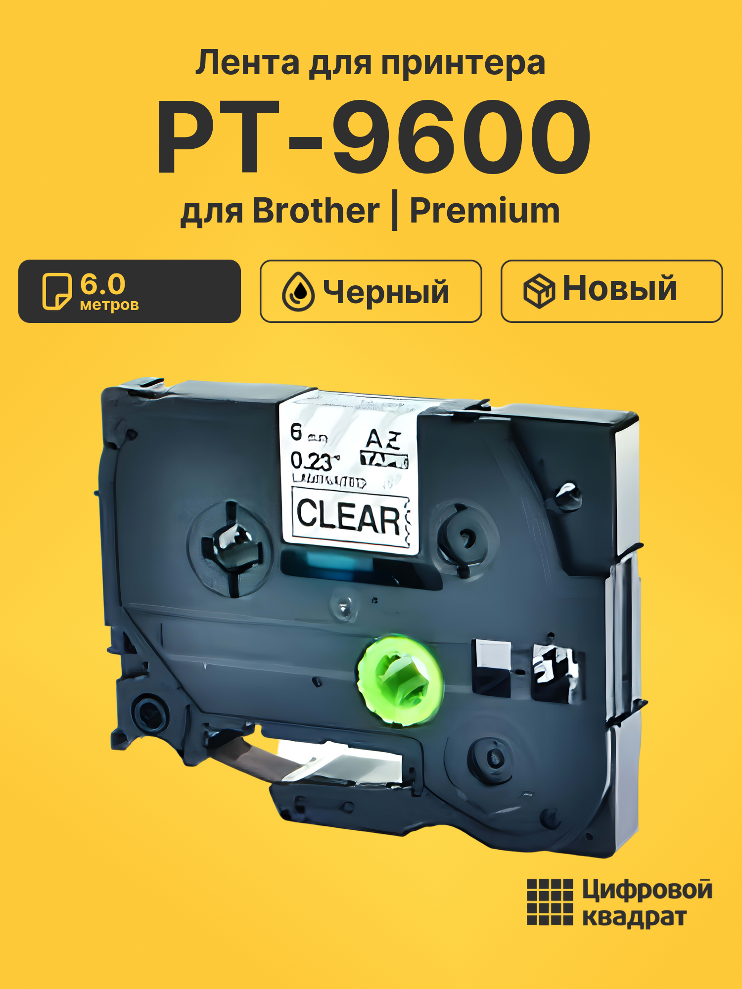 Картридж для Brother PT-9600 (TZe-111), PT-1000, PT-1005, PT-1010, PT-1080, PT-1090, PT-1100, PT-1120, PT-1130 PT-1160