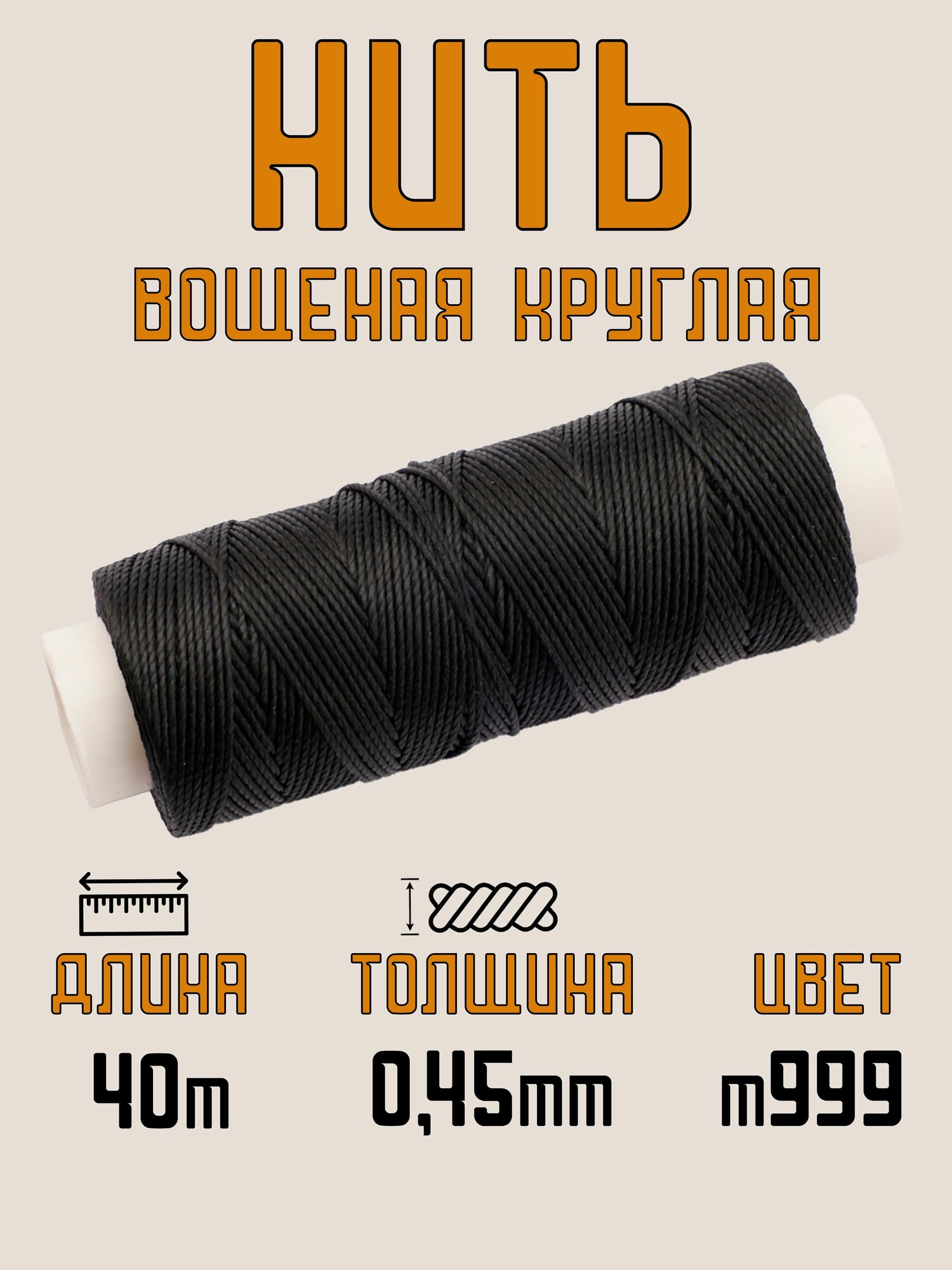 Нитки Galaces круглые, вощеные, полиэстер, толщиной 0,45 мм, 40 м, цве 999