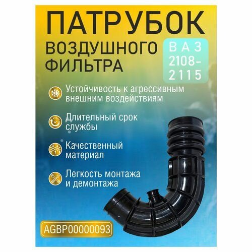 Патрубок воздушного фильтра ваз-2108-2115 дв.8кл. черный nbr 2111-1148035-10 AUTO-GUR AGBP00000093