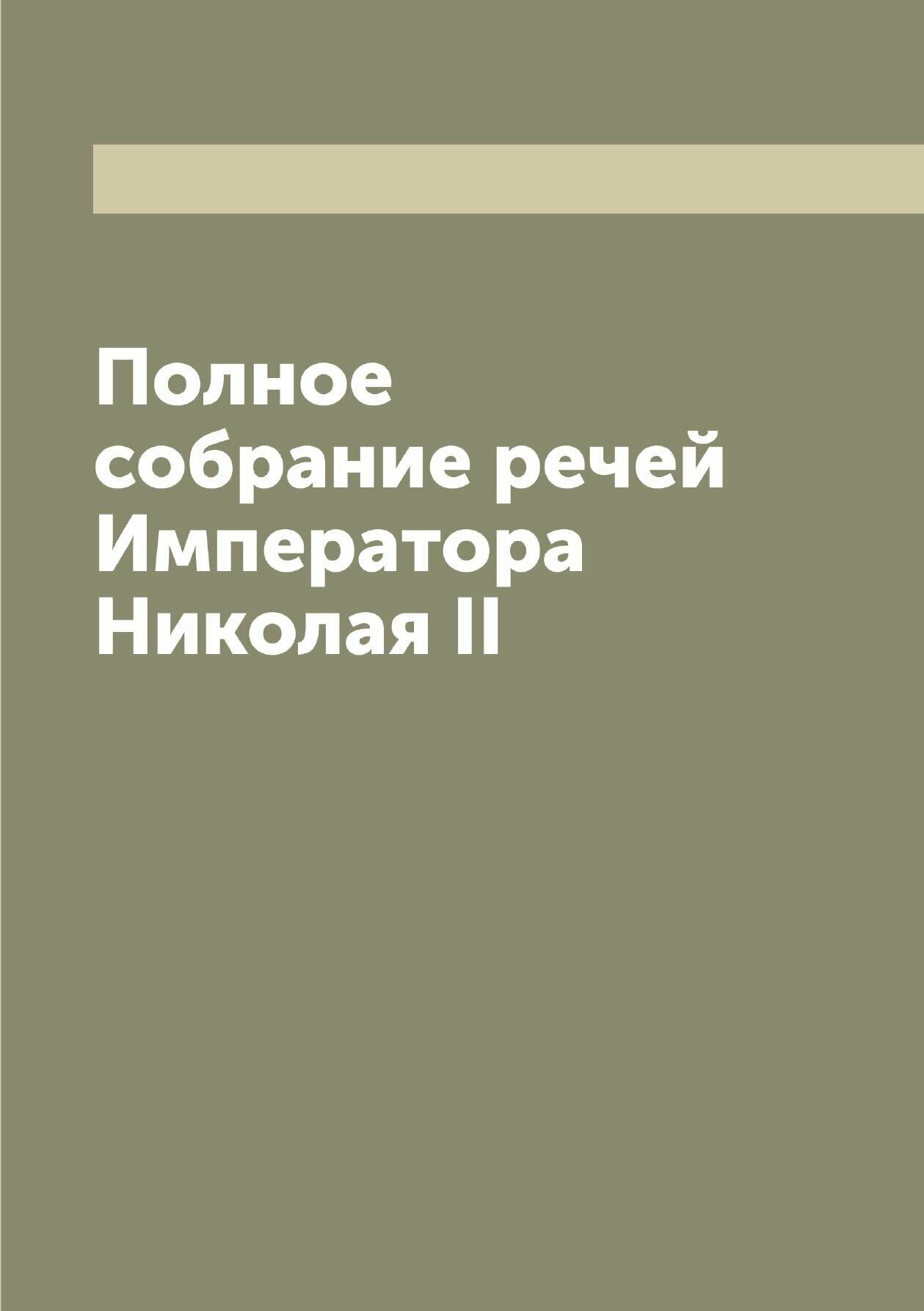 Полное собрание речей Императора Николая II