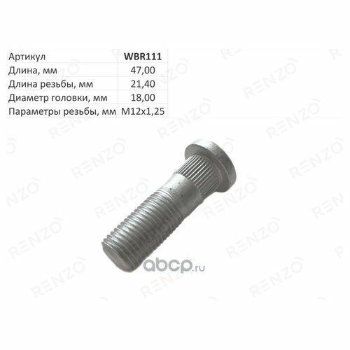 Шпилька колеса Renzo WBR111