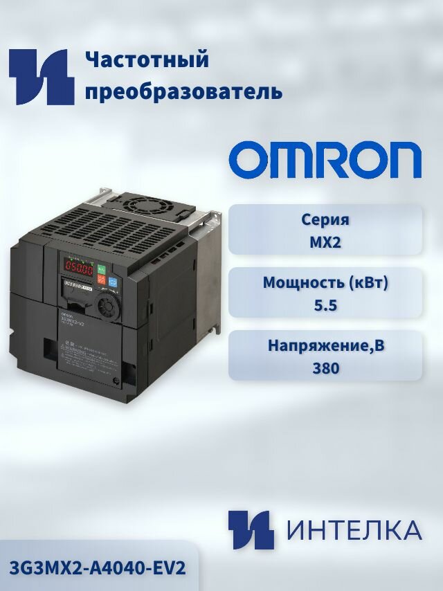 3G3MX2-A4040-EV2 - Частотный преобразователь Omron MX2, 4.0/5.5кВт, 9.2/11.1А