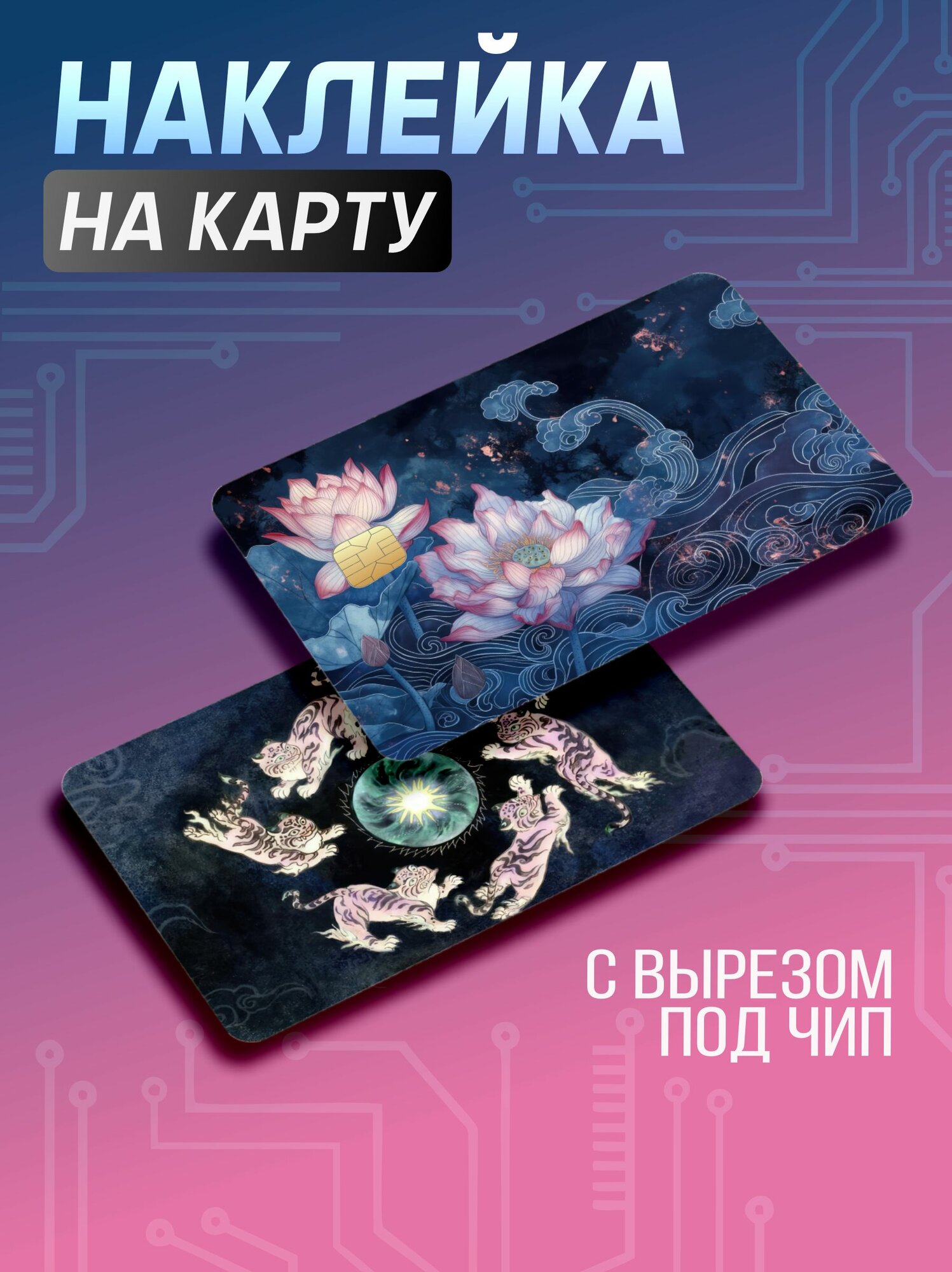 Наклейка на карту банковскую эстетика Япония Y2k Тигры