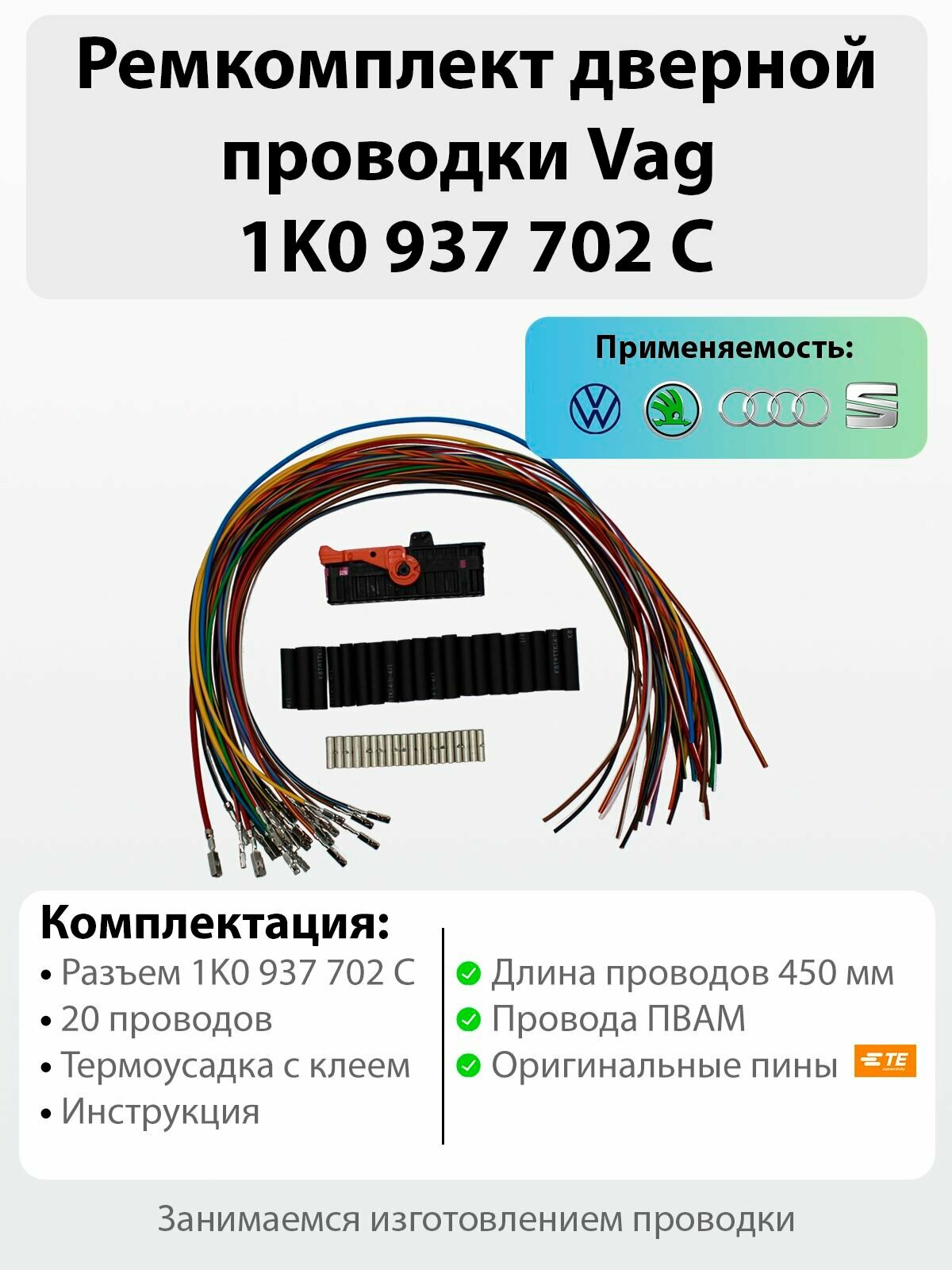 Ремкомплект дверной проводки VAG 1K0937702C (20пин) С разъемом