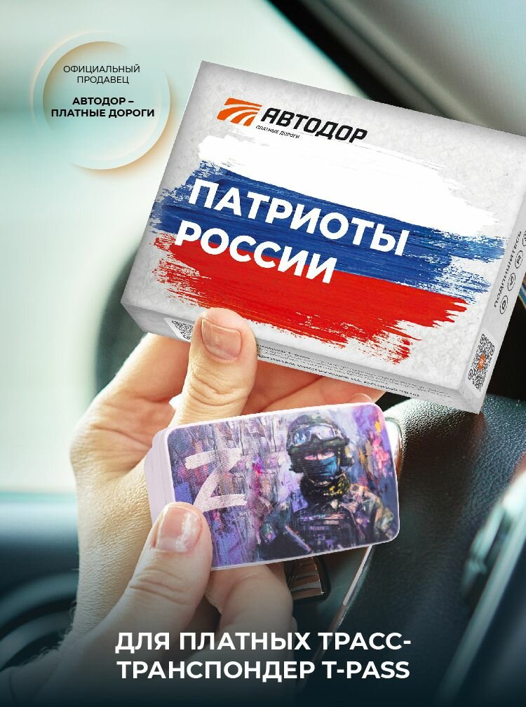Транспондер Автодор T-Pass лимитированный "Z" для платных дорог