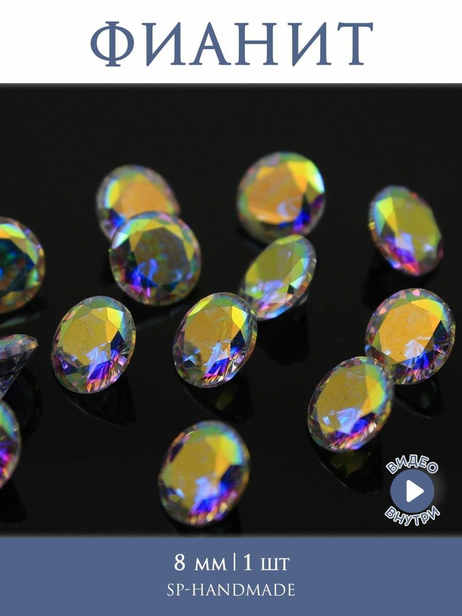 Фианит 8 мм, Crystal AB, 1 шт