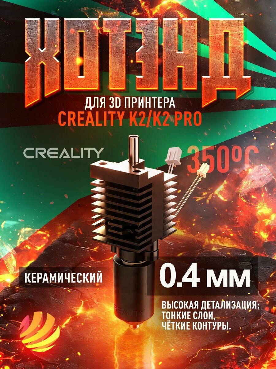 Хотенд керамический для 3D принтера Creality K2/K2 Pro (4001030157)