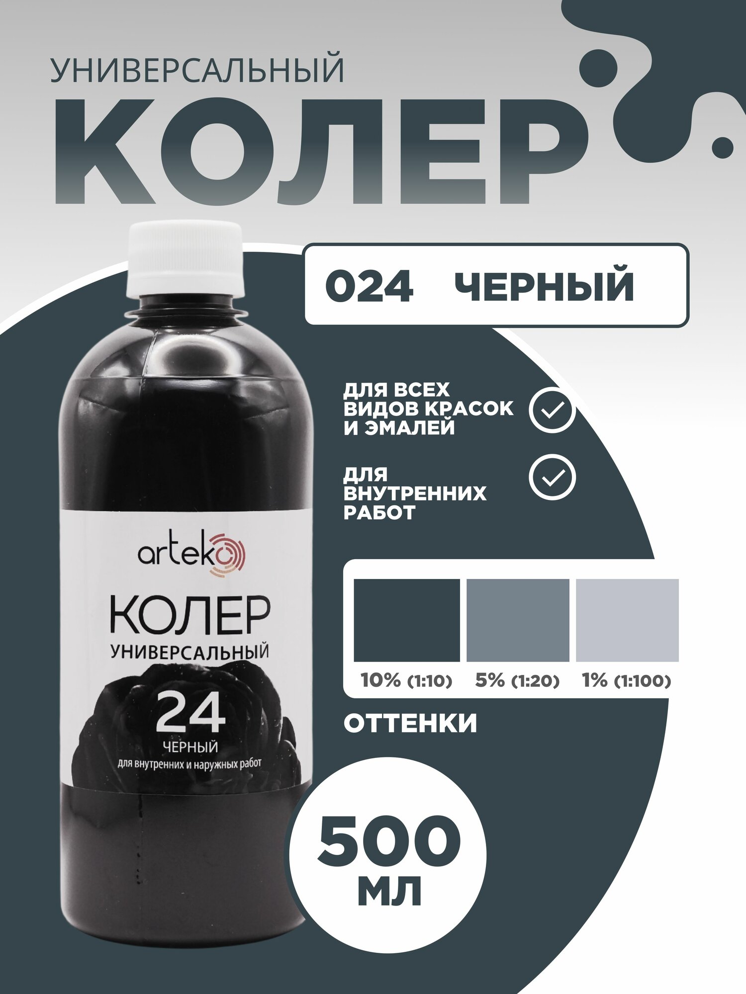 Колер универсальный 500 мл Артеко - Черный