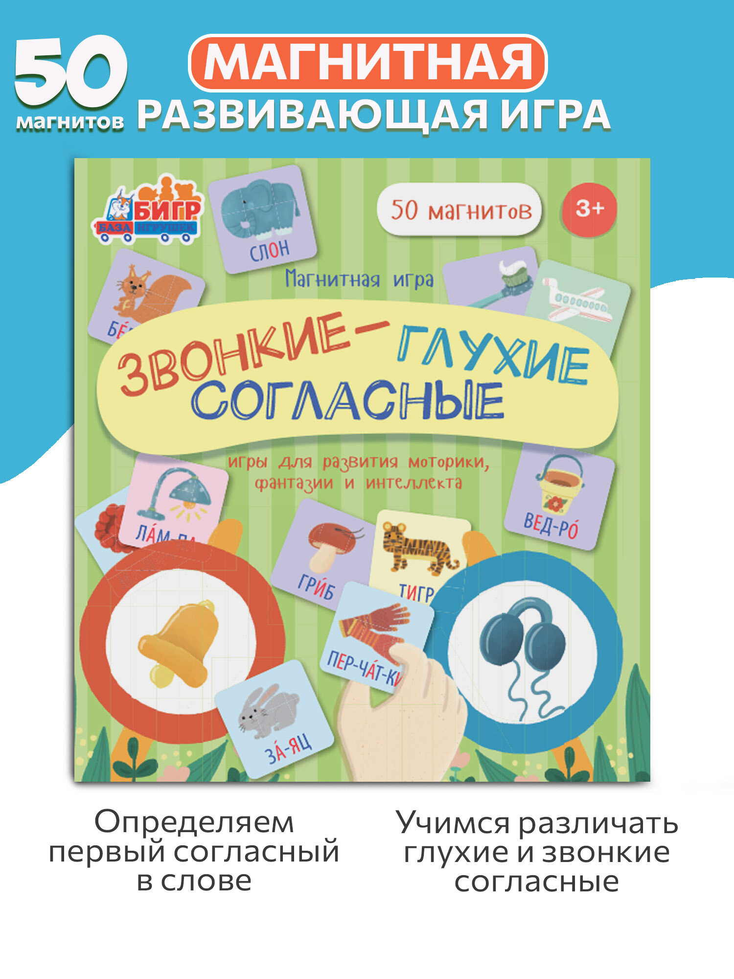 Магнитная игра Звонкие и глухие согласные