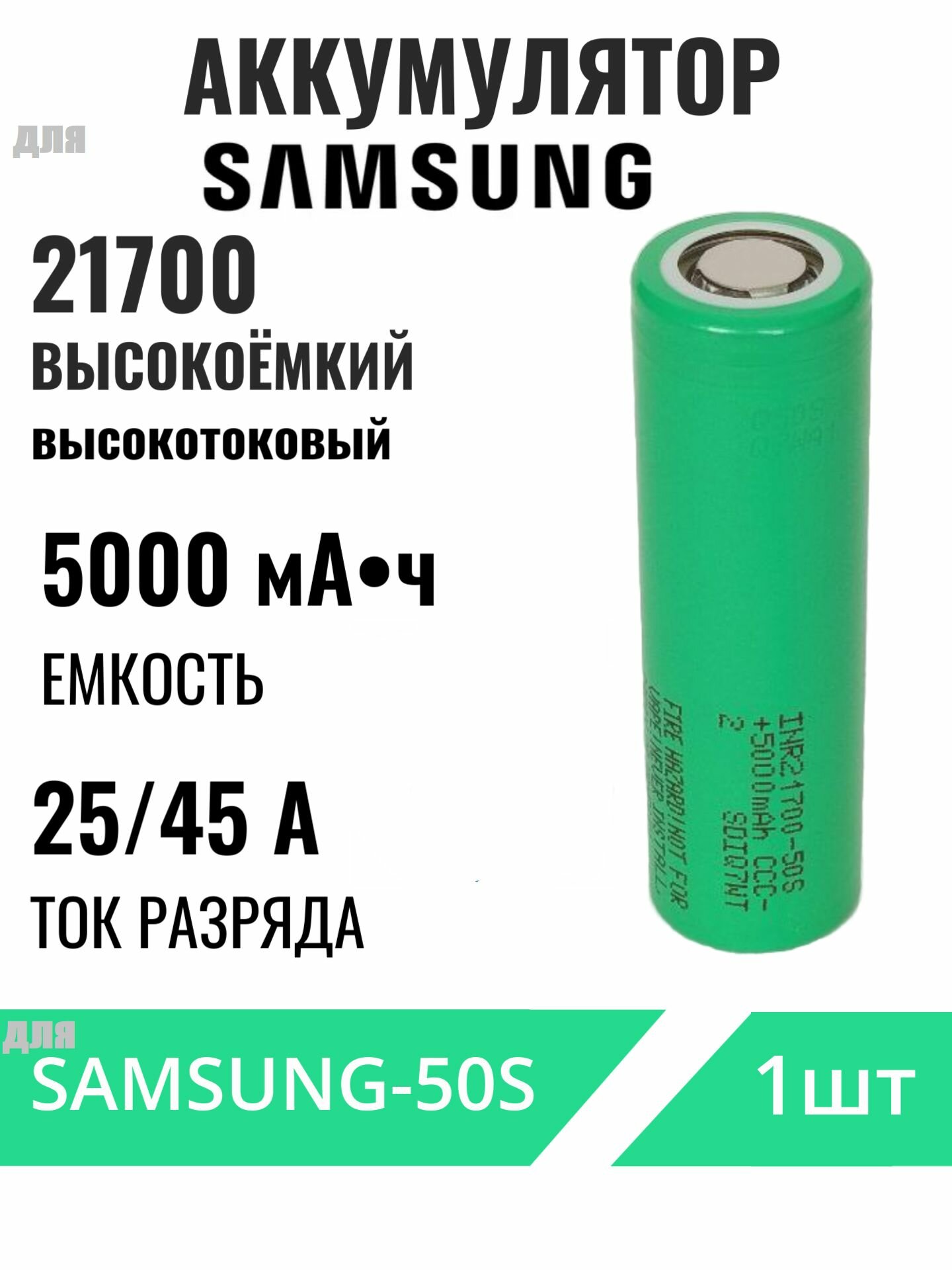 Аккумулятор 21700 50S высокотоковый 25/45А Li-Ion 3.6В 5000 мАч, для Samsung SDI INR21700-50S