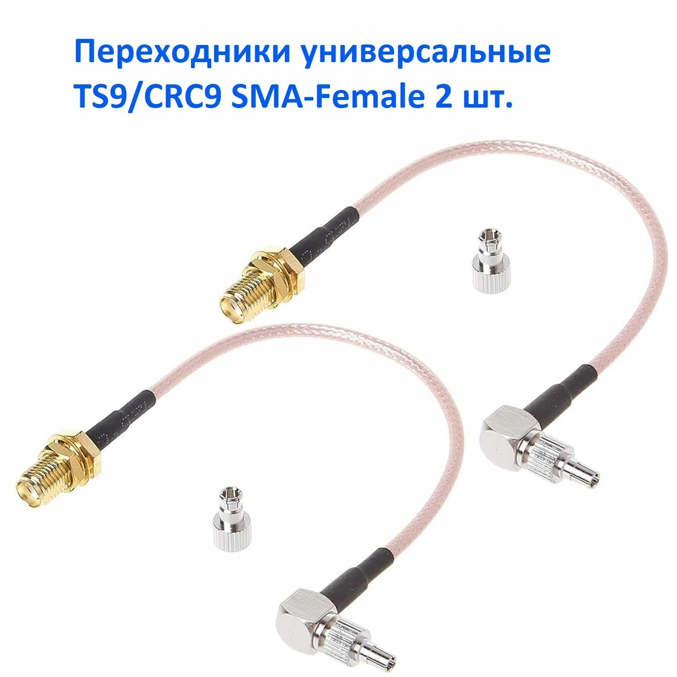Пигтейл (переходник) универсальный TS9/CRC9 SMA-Female антенный адаптер 2 штуки