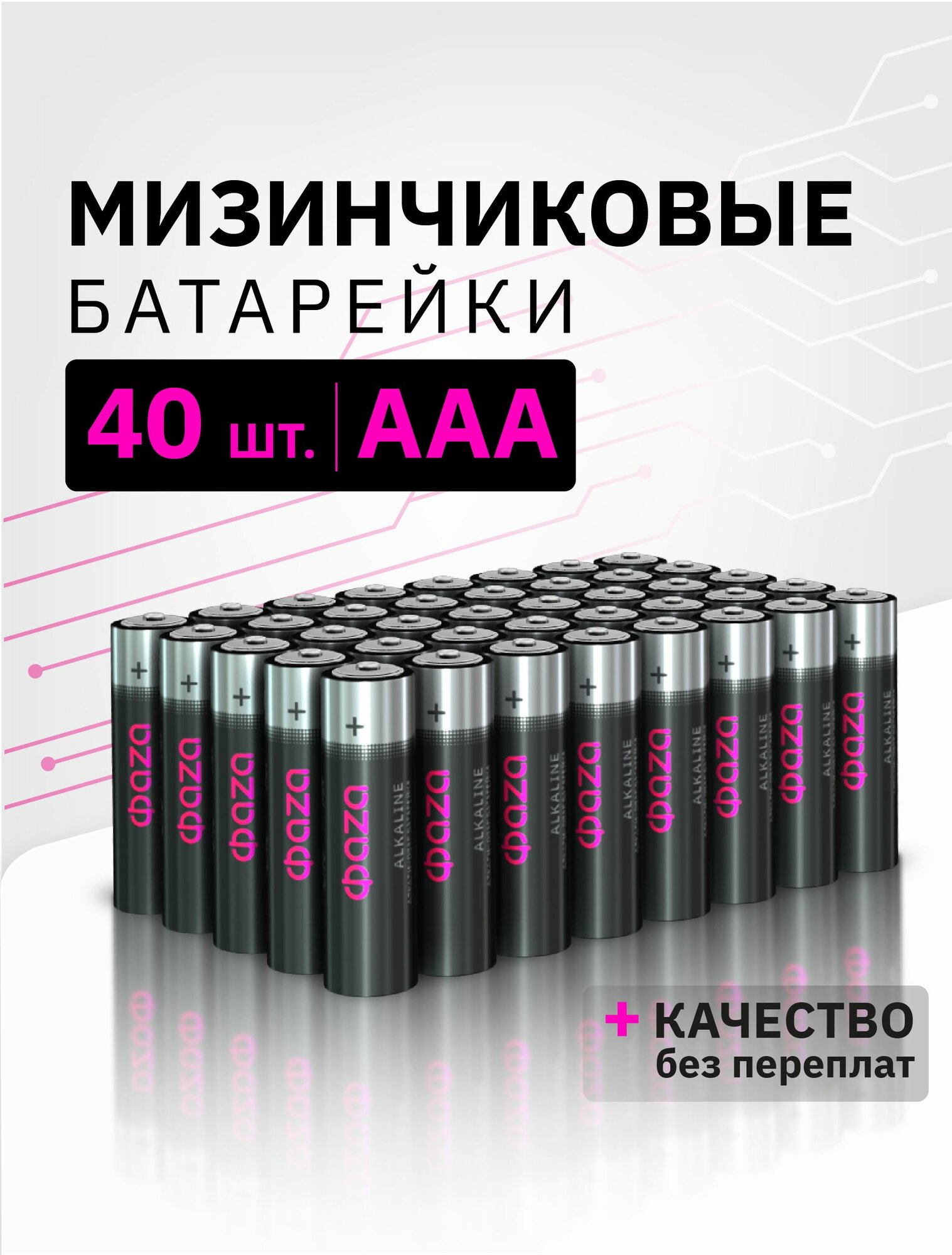 Батарейки ФАZА ААA мизинчиковые, щелочные(алкалиновые) / 1,5V, 40 штук