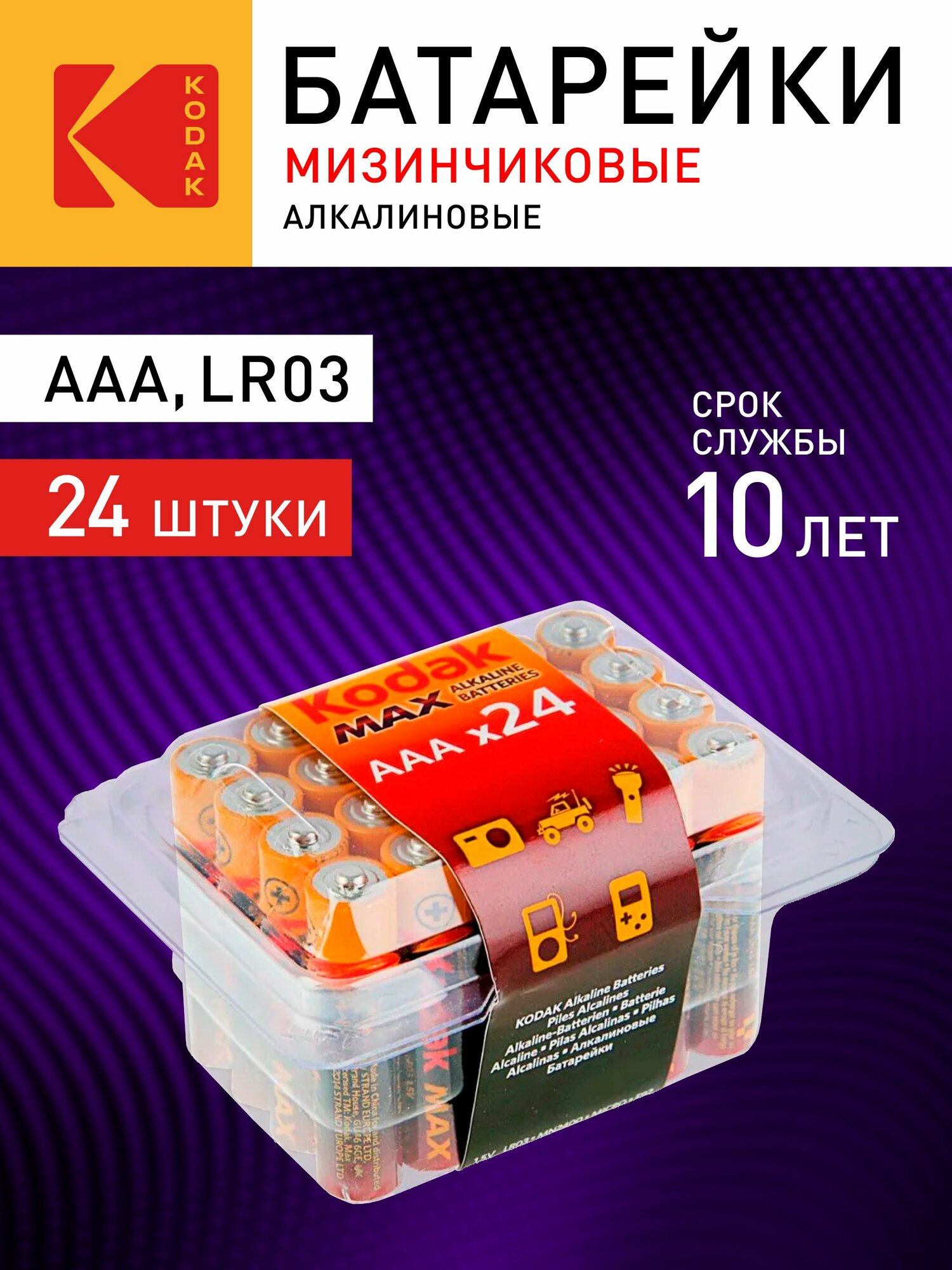 Батарейки AAA Kodak MAX LR03-24 мизинчиковые ААА алкалиновые щелочные 1,5v 24 штуки
