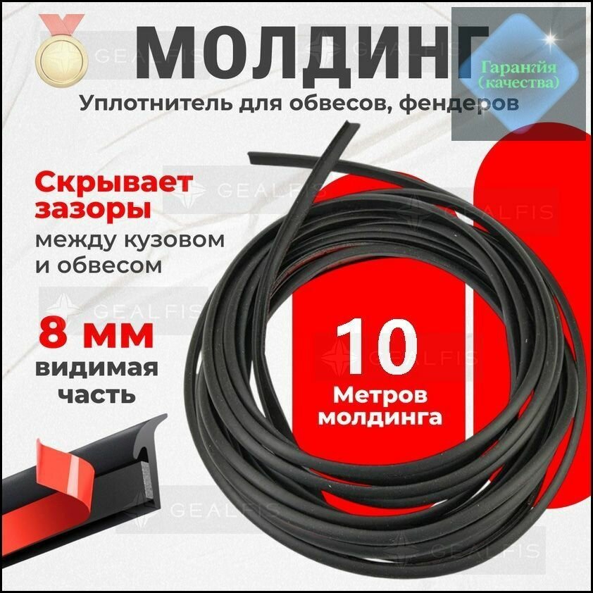 Молдинг-уплотнитель для авто самоклеящийся 8 мм×11 мм 1 мм PVC, 5 м, чёрный — для обвесов, расширителей арок и губ