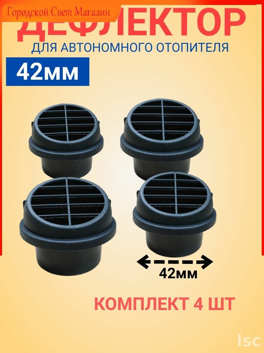 Дефлектор 42 мм для автономного отопителя — поворотный круглый 360° с хомутами, комплект 4 шт для гофры 40-42 мм