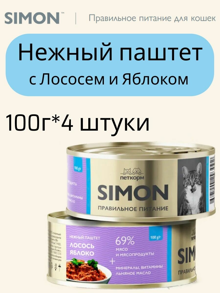 Simon консервы для кошек паштет с Лососем и яблоком 100г*4шт