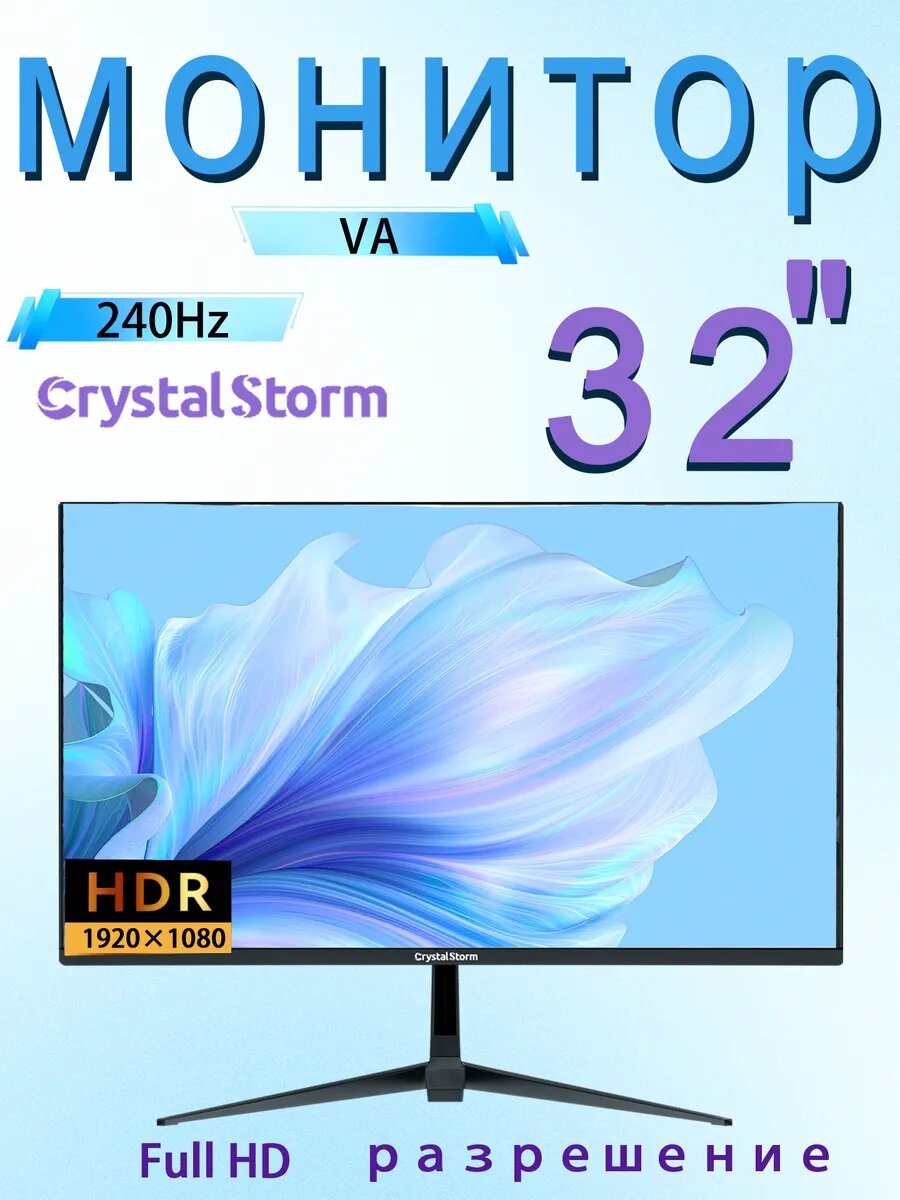 Монитор CrystalStorm, диагональ 32", 1920 x 1080 пикселей, 240Гц, матовый, чёрный