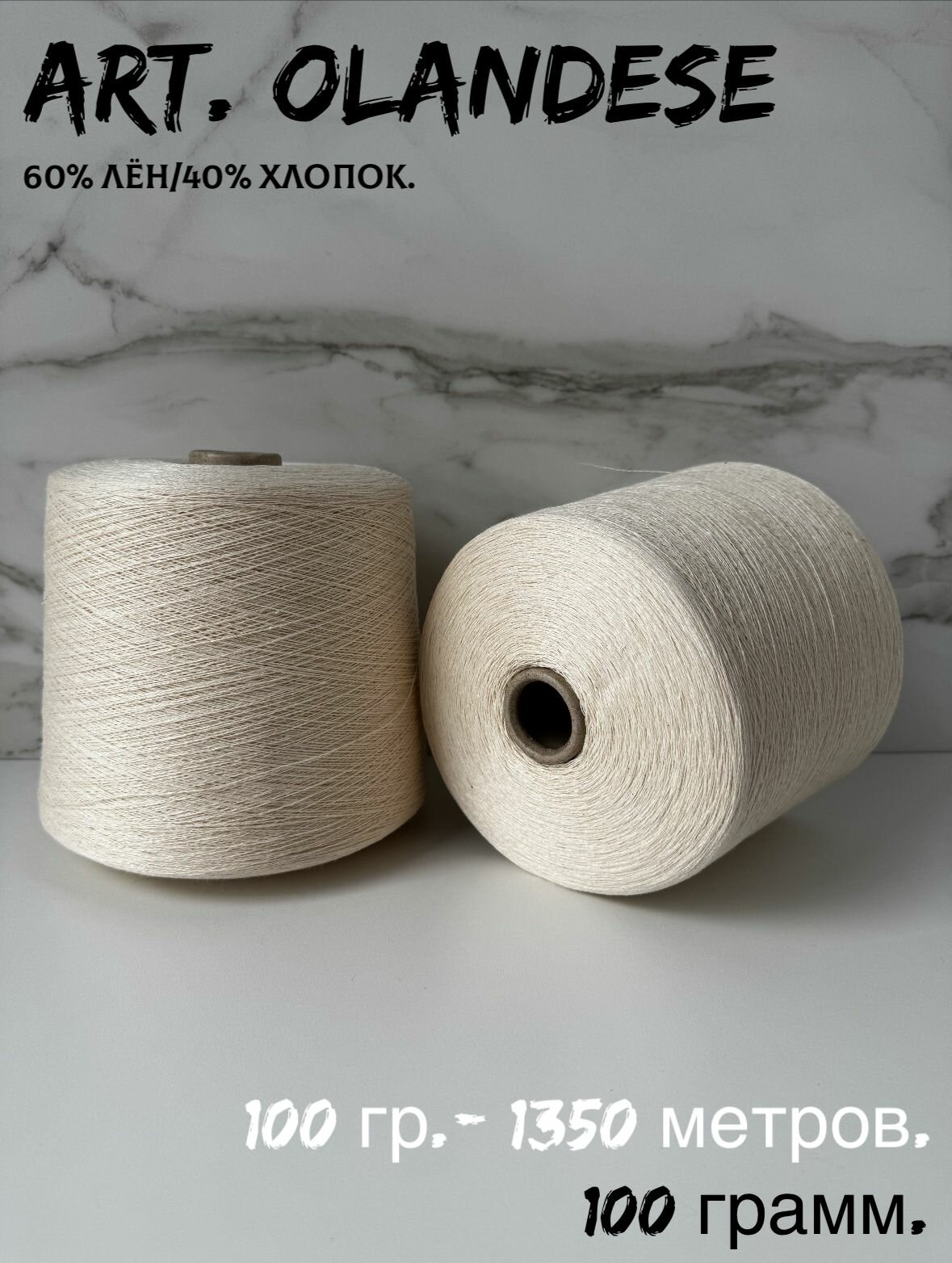 Пряжа для вязания art. OLANDESE лен/хлопок, 100 грамм