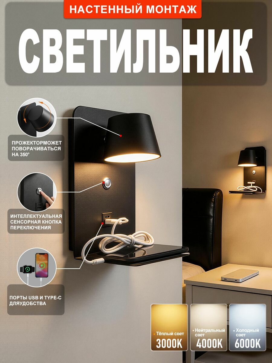 Настенный прикроватный , Сенсорное затемнение-бра с выключателем, для чтения c USB, Трехцветное затемнение, черное
