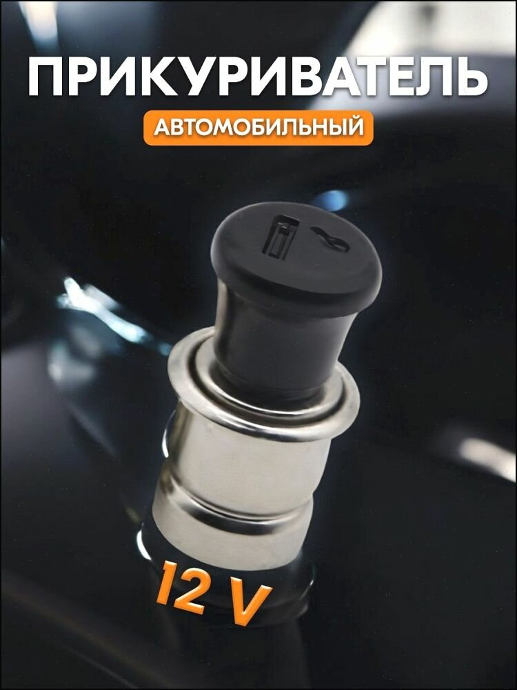 Прикуриватель для авто 12В — универсальная сменная вставка с керамическим сердечником, простая быстрая установка