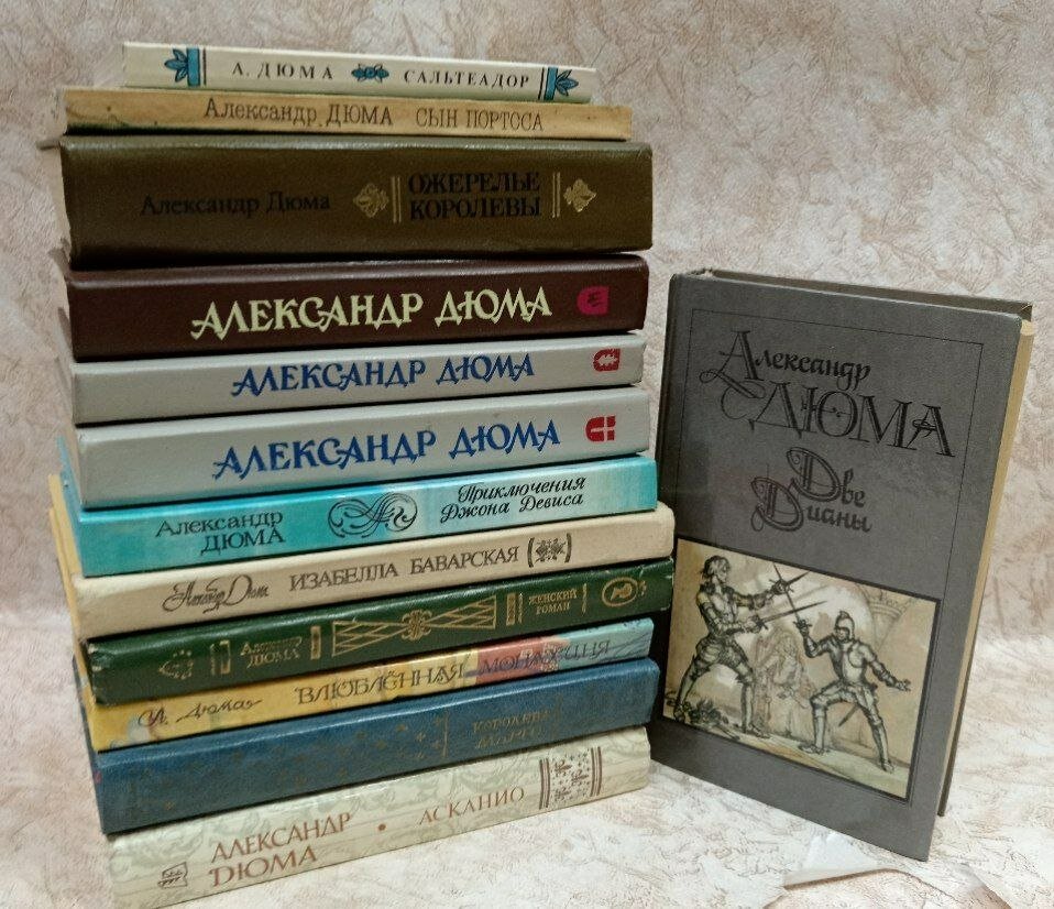 Дюма редкие книги: Кавалер Красного замка. Женская война. Тайный заговор. Изабелла Баварская. Влюбленная монахиня и другие (комплект из 13 секонд-хенд книг)