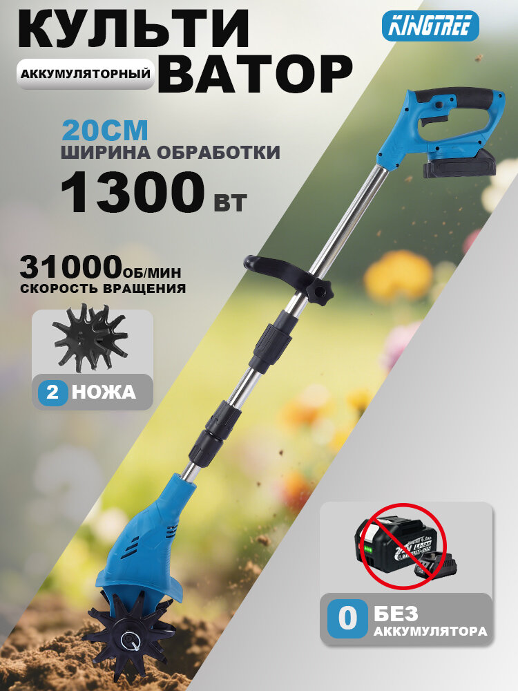 KingTree Электротяпка