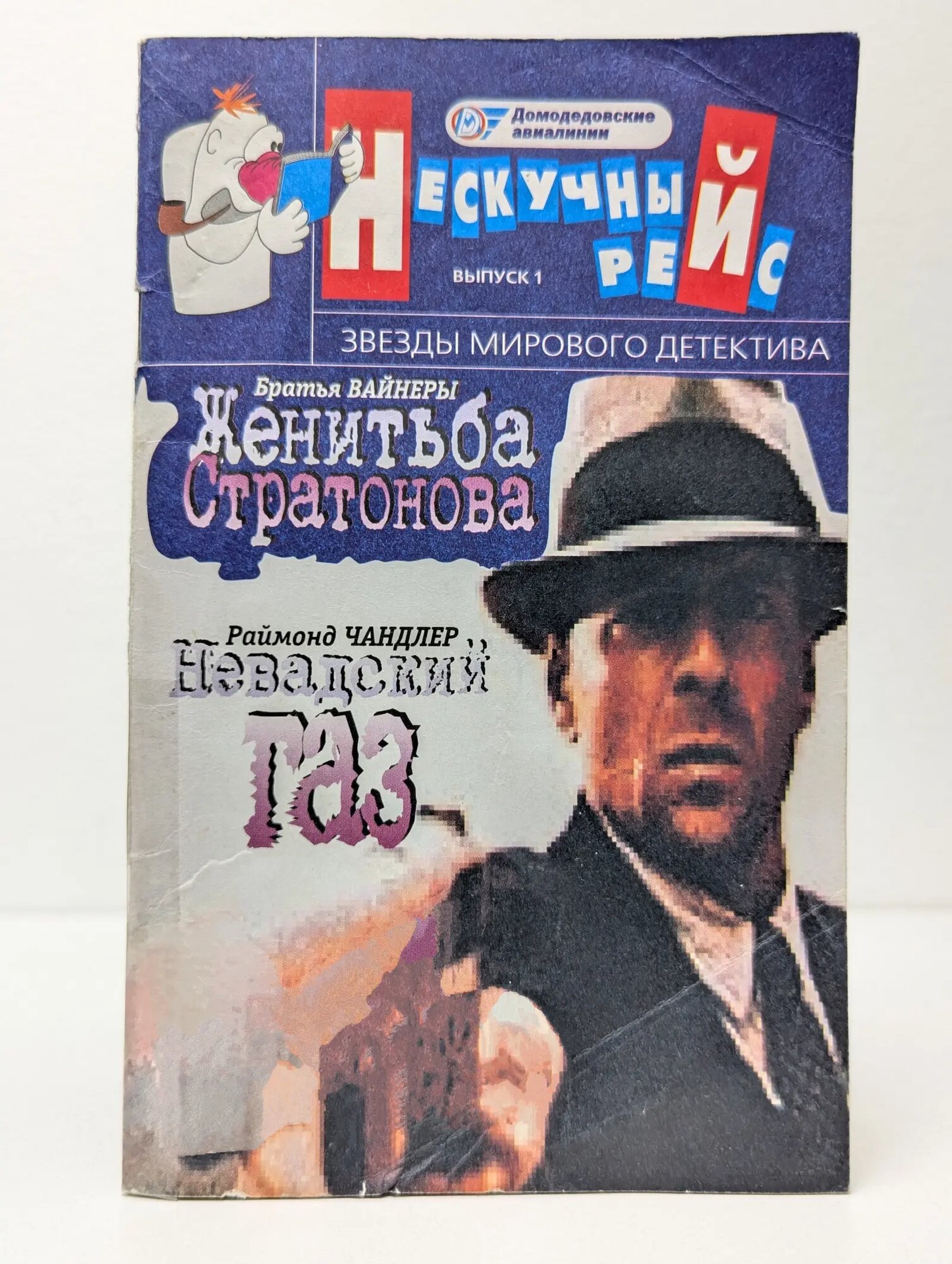 Женитьба Стратонова или Сентиментальное путешествие невесты к жениху. Невадский газ Вайнер Аркадий Александрович, Вайнер Георгий Александрович 2001