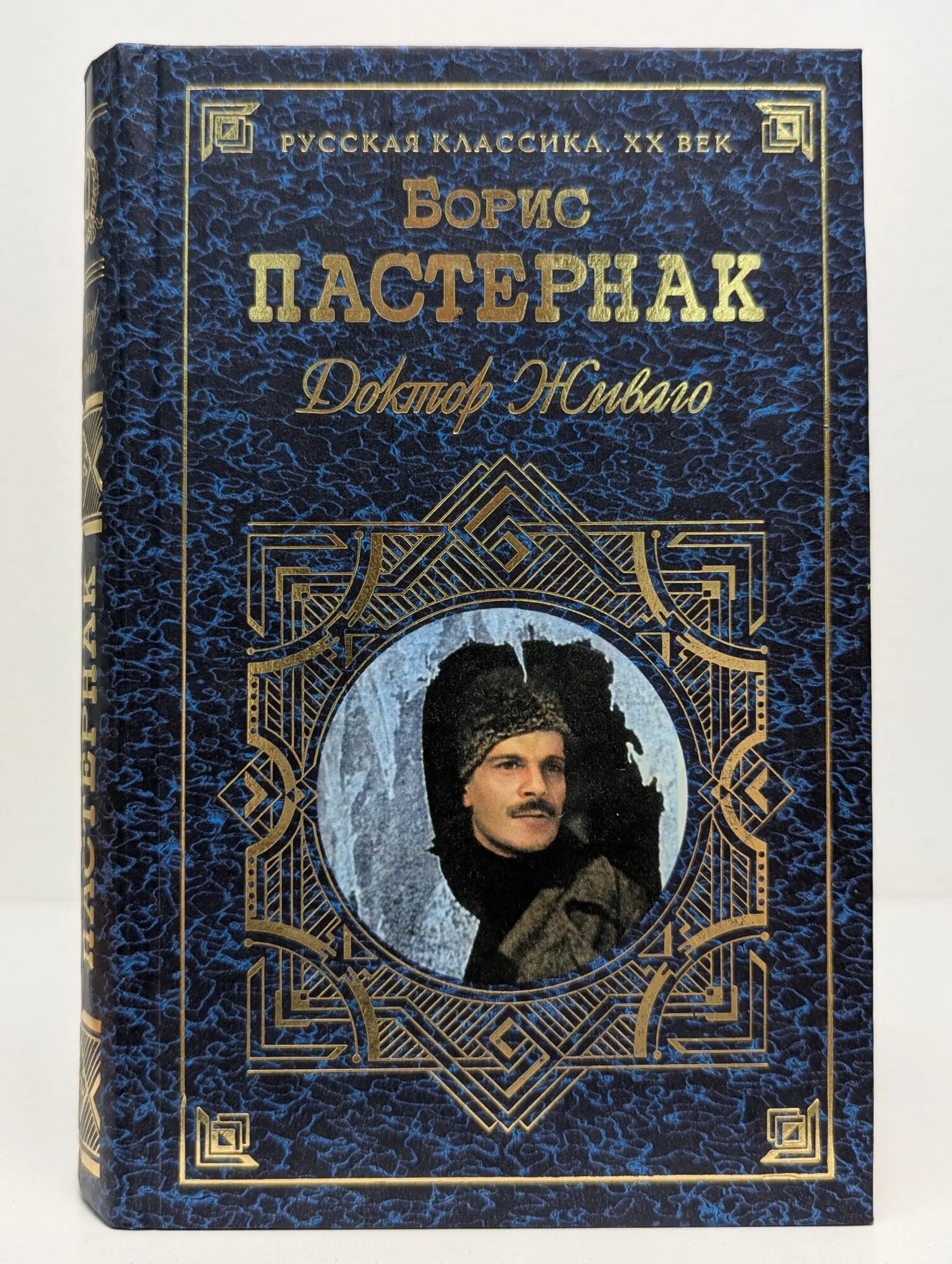 Русская классика. ХХ век. Доктор Живаго Пастернак Борис Леонидович 2003