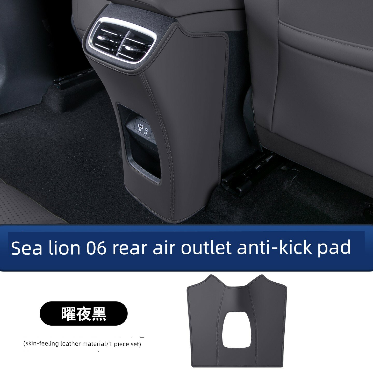 BYD Sea Lion 06 EV DMI защитный коврик для подножек задней вентиляции, цвет ночная тьма, первое поколение