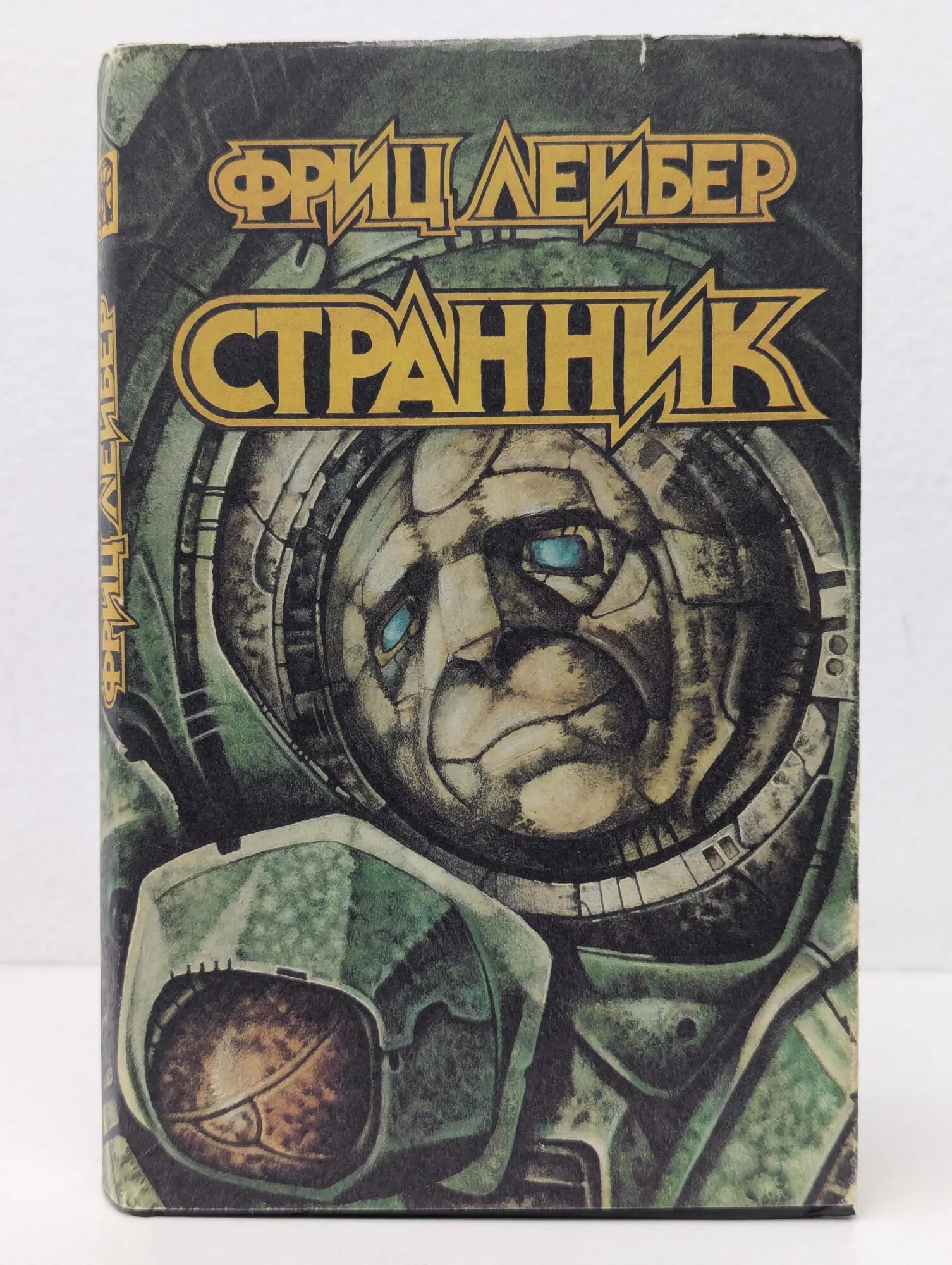 Странник Лейбер Фриц 1993