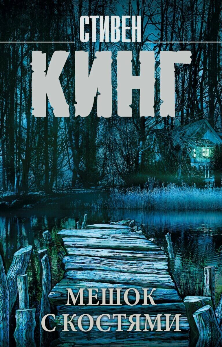 Кинг С: Мешок с костями. Мягкая обложка