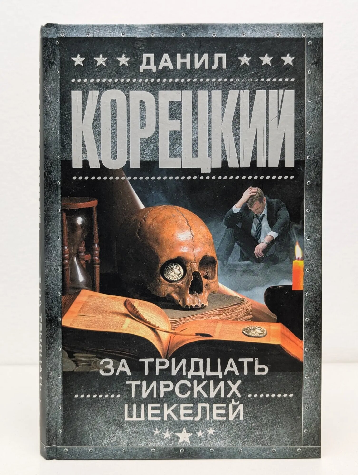 Шпионы и все остальные. За тридцать тирских шекелей Корецкий Данил Аркадьевич 2021