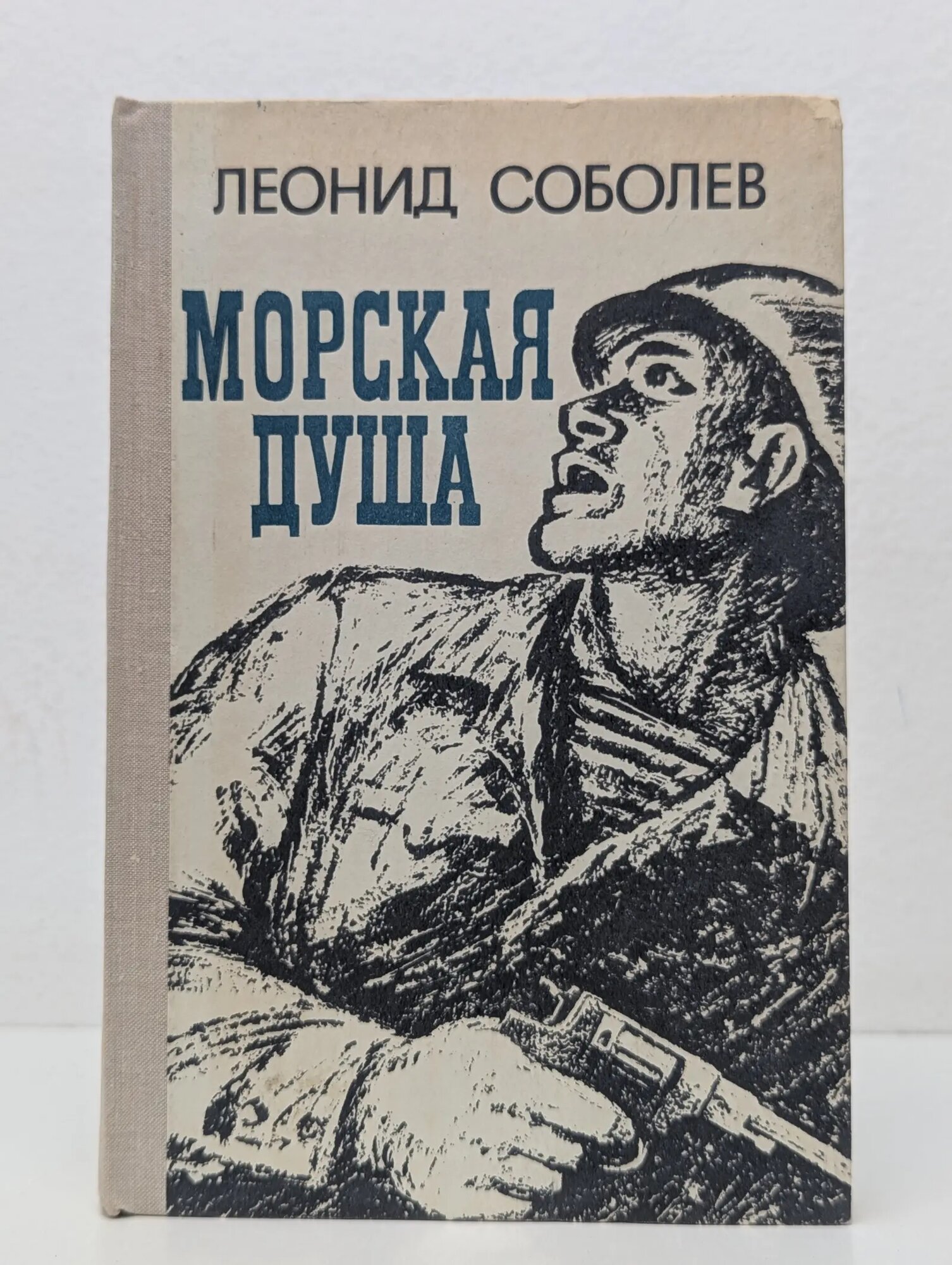 Морская душа Соболев Леонид Сергеевич 1977